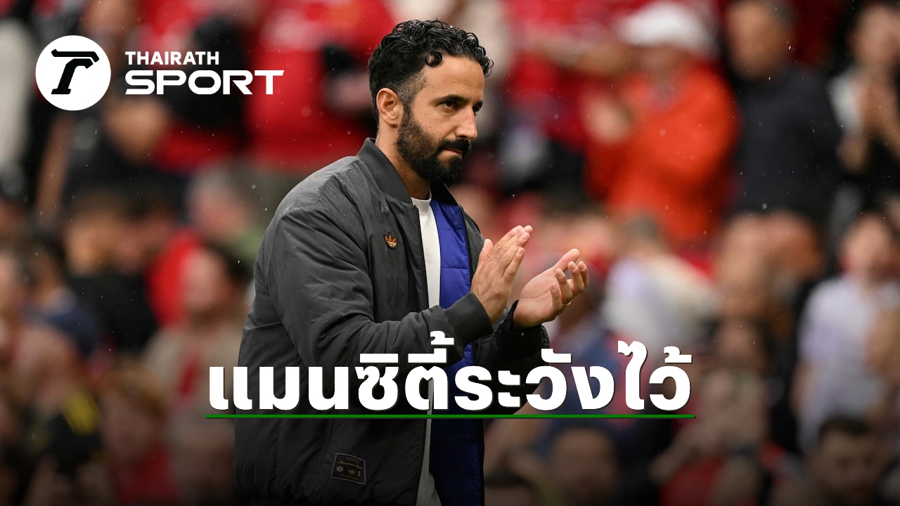 "อโมริม" เชื่อมั่น แมนยูฯ มีลุ้นบุกดับ แมนฯ ซิตี้ คาบ้าน ศึกพรีเมียร์ลีก