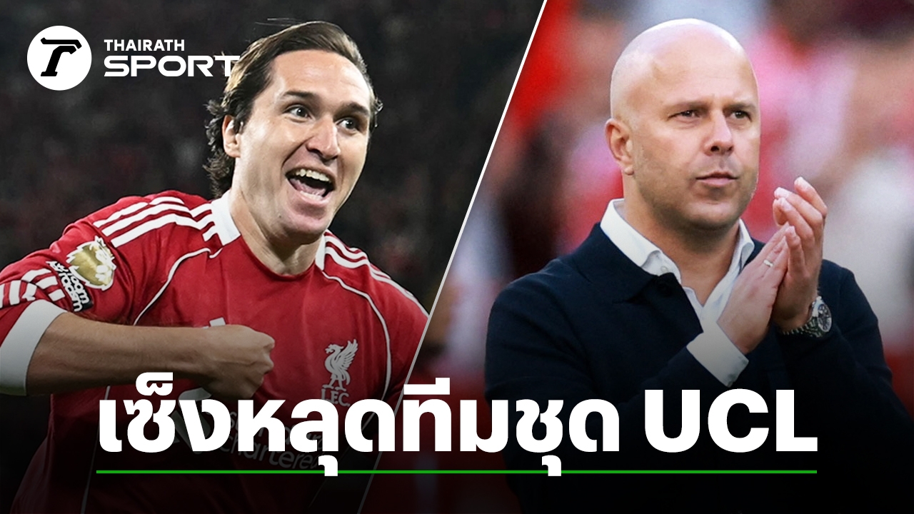 สล็อต เผย เคียซ่า ไม่พอใจถูกหั่นชื่อจากชุดลุย UCL ของลิเวอร์พูล