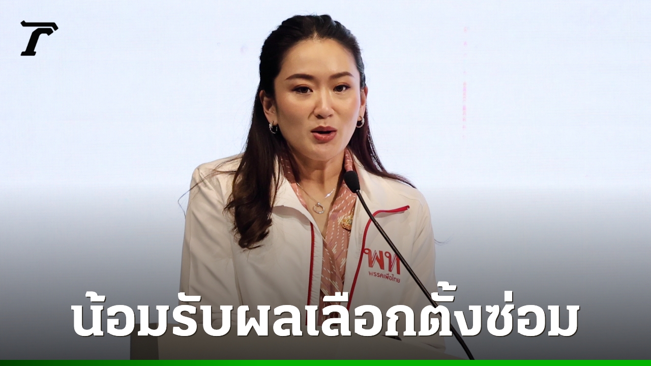 “เพื่อไทย-อิ๊งค์” น้อมรับผลเลือกตั้งซ่อมศรีสะเกษ เตรียมนำไปสรุปบทเรียน