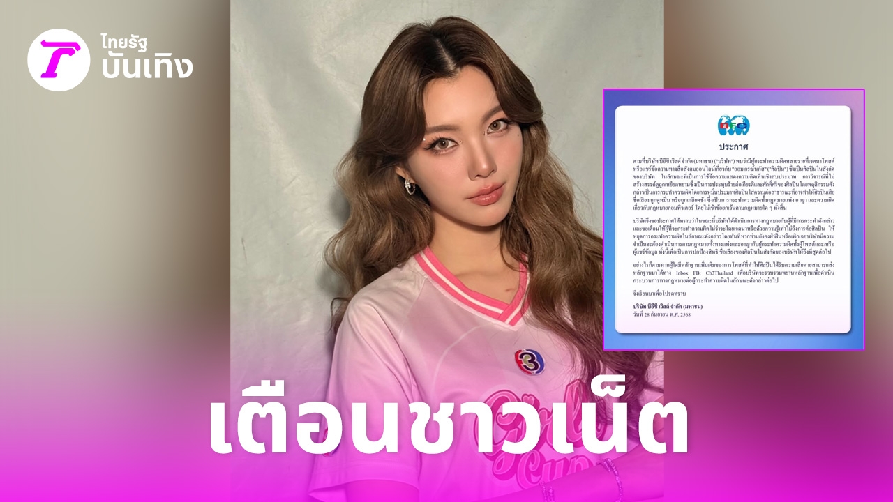 ต้นสังกัด ออม กรณ์นภัส ร่อนจดหมายเตือนชาวเน็ต ฟ้องแน่หากไม่หยุดวิจารณ์ศิลปิน