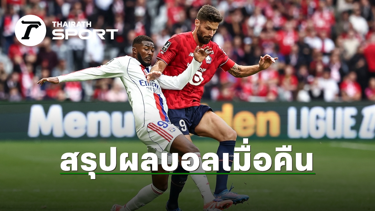 สรุปผลฟุตบอล 5 ลีกดังยุโรป เมื่อคืนวันอาทิตย์ที่ผ่านมา 28 ก.ย. 68