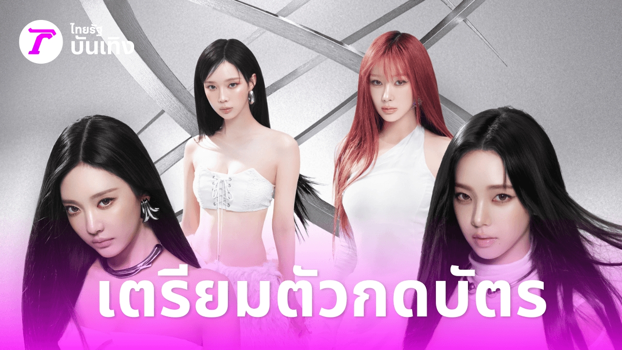 aespa เวิลด์ทัวร์ครั้งที่สามในประเทศไทย 2025 เปิดจองบัตร 3–5 ต.ค. นี้