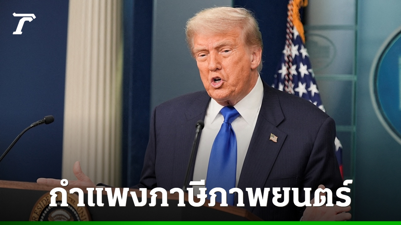 ทรัมป์เผย เตรียมตั้งกำแพงภาษี ภาพยนตร์ที่ผลิตนอกสหรัฐฯ อัตรา 100%