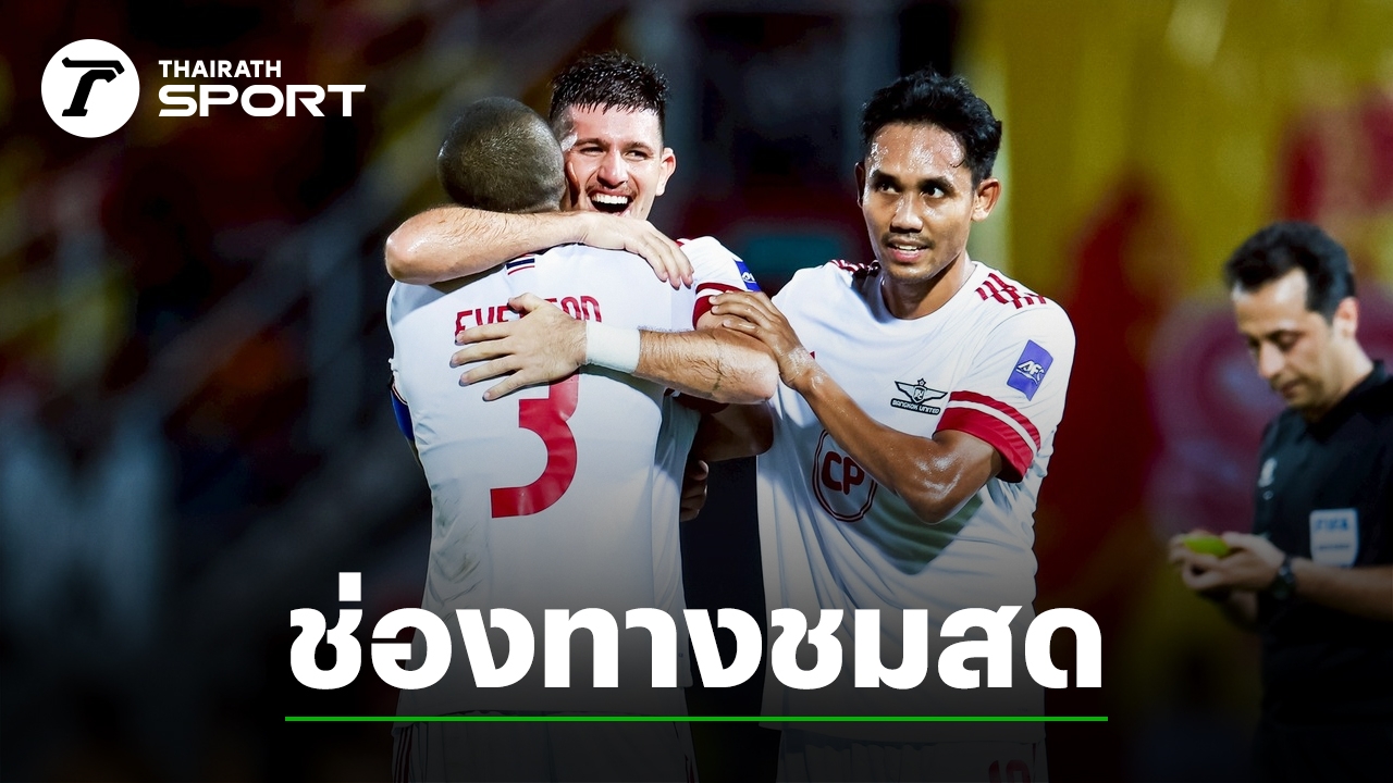 โปรแกรม - ช่องทางชมสด Shopee Cup ประจำวันที่ 25 ก.ย. 68 ยะโฮร์ พบ ทรู แ ...