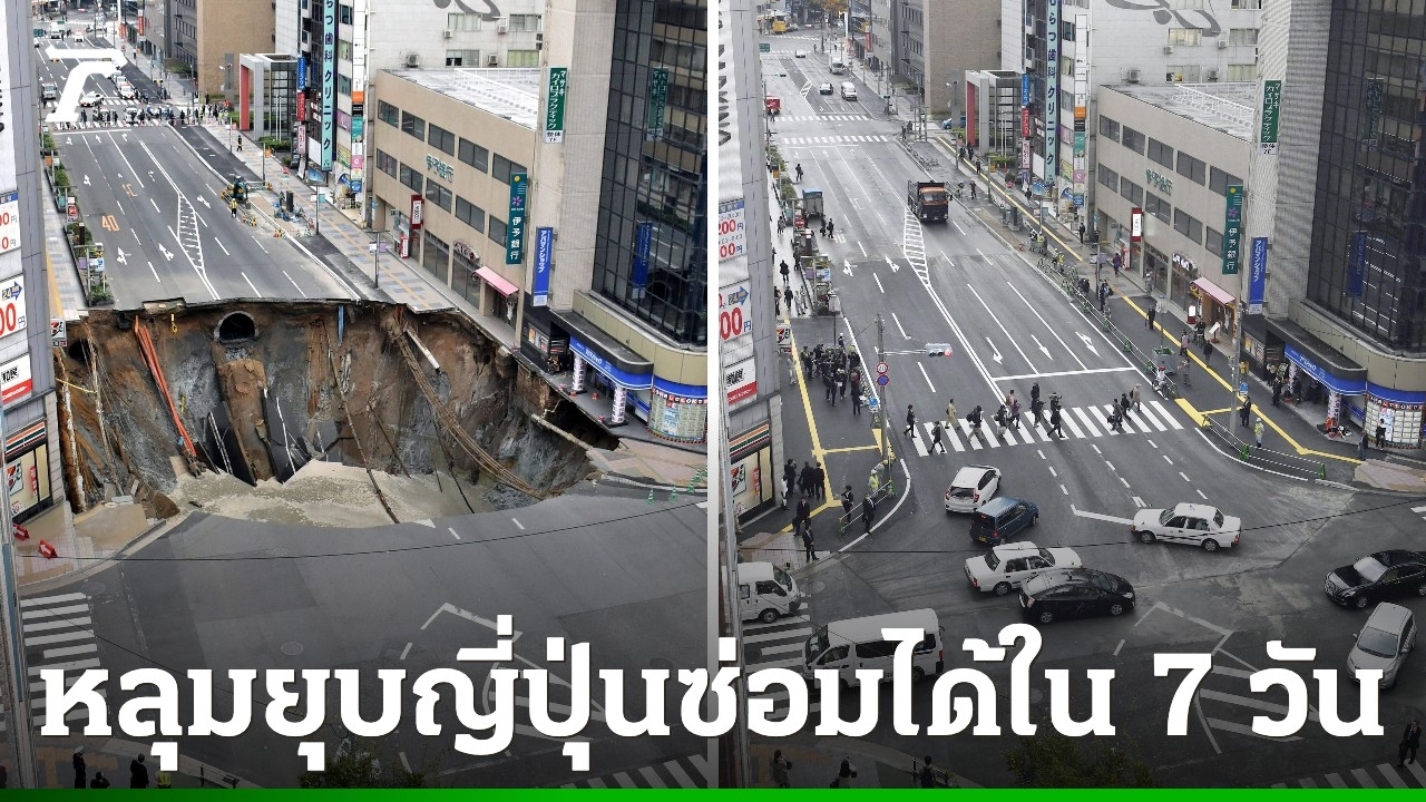 อยากได้แบบญี่ปุ่น หลุมยุบที่ซ่อมเสร็จภายใน 7 วัน