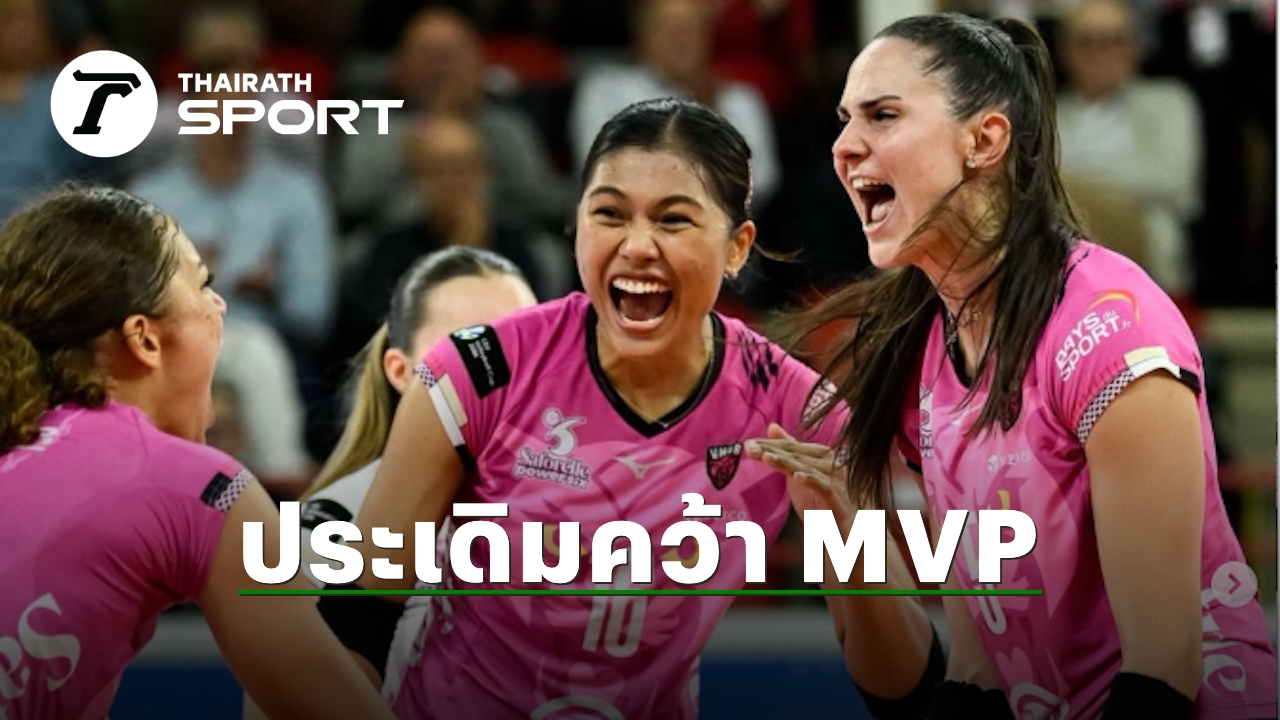 พิมพิชยา กระหึ่ม ประเดิมคว้า MVP วอลเลย์บอลลีกฝรั่งเศส