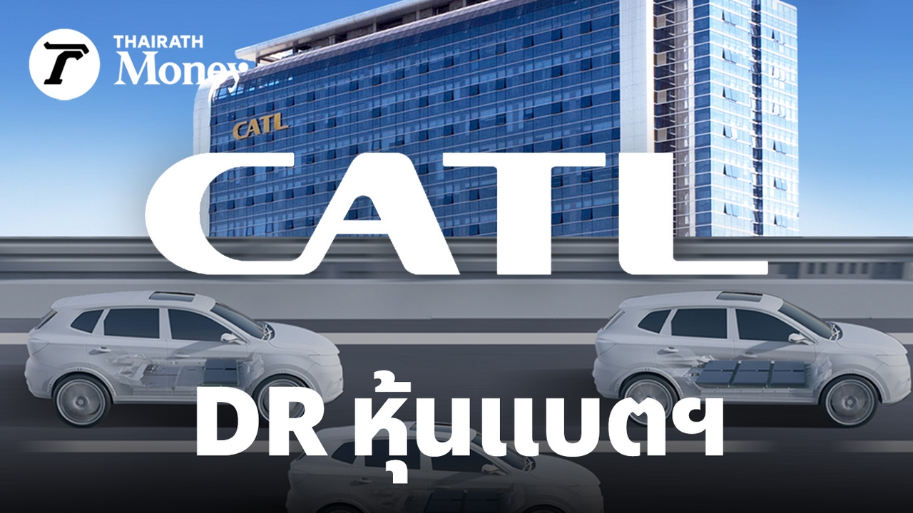 CATL ผู้ผลิตแบตฯ EV ปีนี้หุ้นพุ่งทะลุ 83% รับเทรนด์รถไฟฟ้าโต นักลงทุนไทยซื้อง่ายผ่าน DR