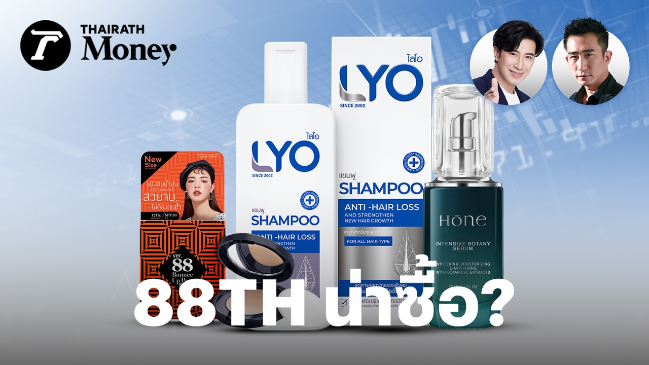 88TH เจ้าของแบรนด์ LYO เทรดวันแรกพรุ่งนี้! "หนุ่ม กรรชัย-ซัน กระทรวง" โผล่ซื้อหุ้นจอง