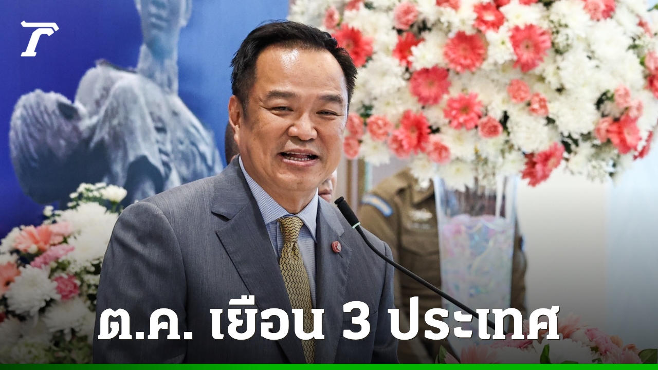 “นายกฯ อนุทิน” ประเดิมงานแรก ตปท. เยือน สปป.ลาว ก่อนบินมาเลย์ ต่อด้วยสิงคโปร์