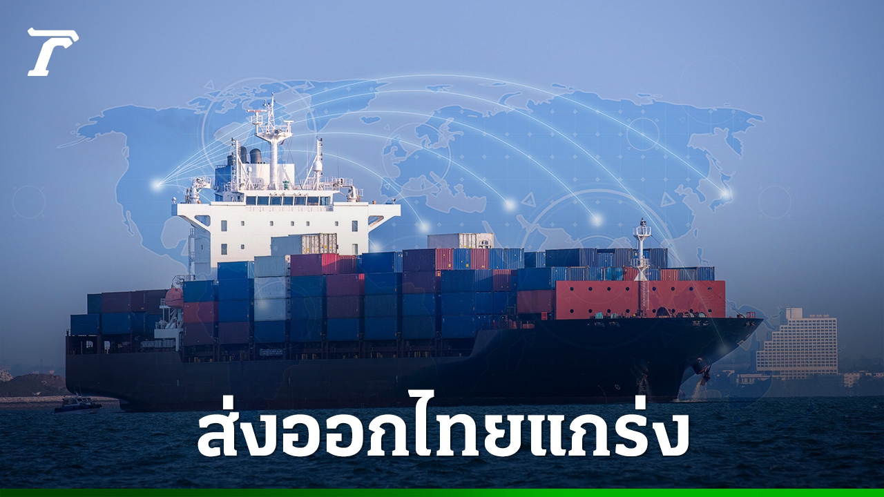 ส่งออกไทยแกร่ง 7 เดือนแรกใช้สิทธิ FTA ทะลุ 1.7 ล้านล้านบาท โตต่อเนื่อง 11.57%