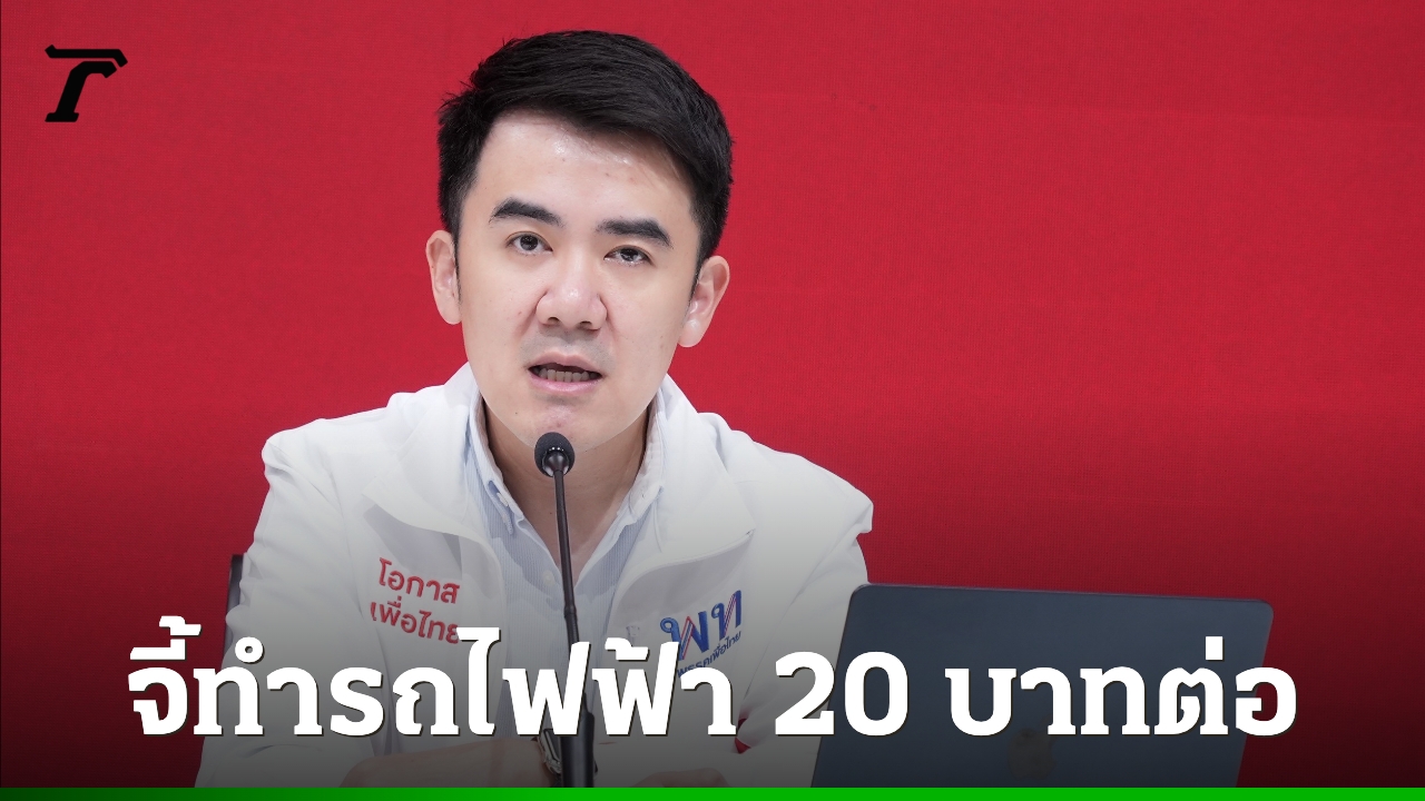 พท. เห็นด้วย ภท. ต่ออายุไฟฟ้า 20 บาทตลอดสาย จี้ควรทำทุกเส้นทาง