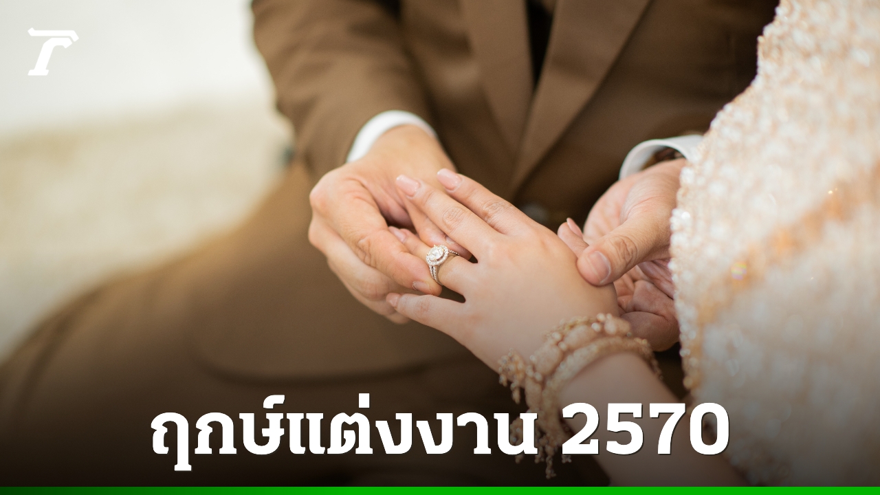 ฤกษ์แต่งงาน 2570 มหาฤกษ์ ดิถีเรียงหมอน เริ่มต้นชีวิตคู่ชื่นมื่น