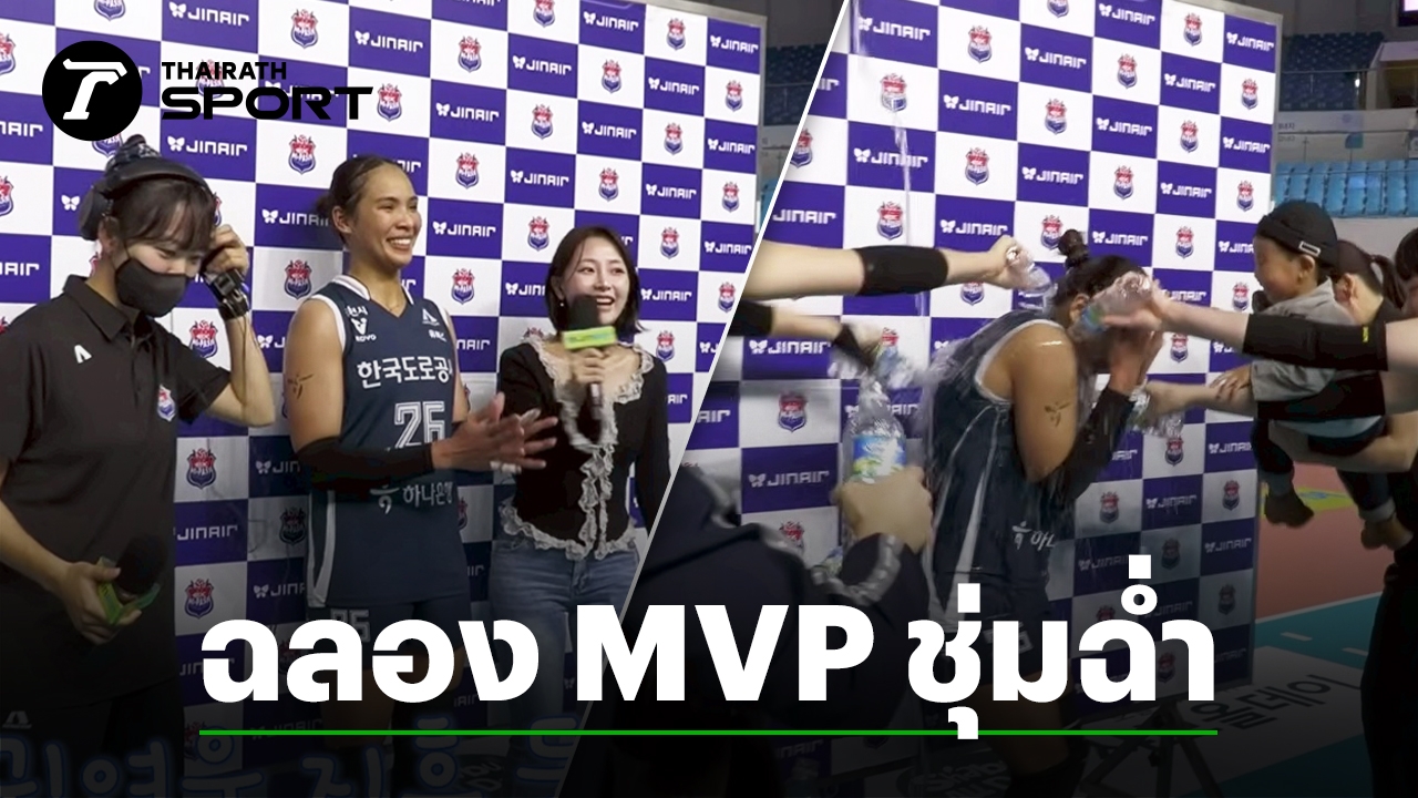 “โมเม ธนัชชา” MVP วอลเลย์บอลลีกเกาหลีใต้ เพื่อนไม่พลาด! ระดมสาดน้ำฉลอง (คลิป)