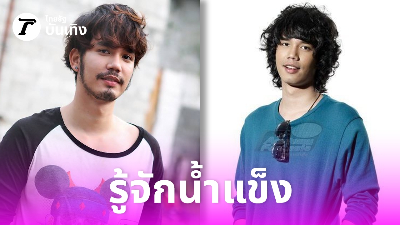 เปิดประวัติ น้ำแข็ง AF7 หนุ่มมาดเซอร์นักล่าฝัน ก่อนผันตัวทำธุรกิจกับภรรยา