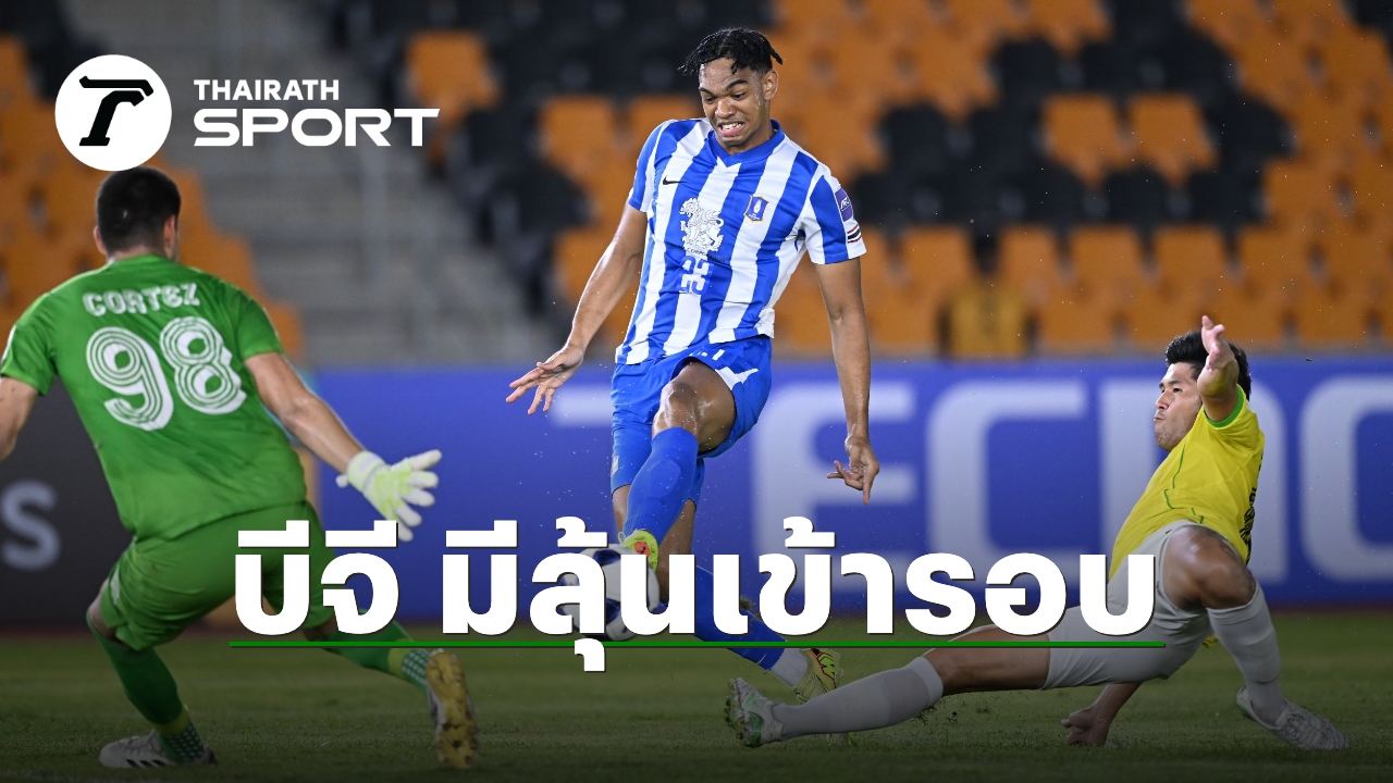 ผลบอลสด ACL2 "บีจี" บุกชนะ "คาย่า" เก็บ 3 แต้มแรก ยังมีลุ้นเข้ารอบ 16 ทีม