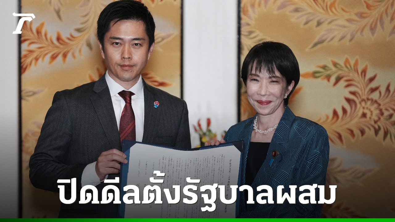 พรรค LDP ญี่ปุ่นรับเงื่อนไข จับมือพรรคเล็ก JIP ตั้งรัฐบาลผสมใหม่ ก่อนลงมติโหวตนายกฯ วันนี้