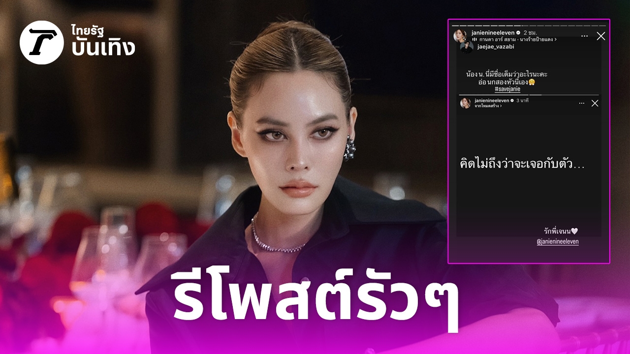 เจนี่ รีโพสต์ไอจีสตอรี่ที่เพื่อนกล่าวถึง เจอโพสต์ชื่อเต็มของ น้อง น. อ่านแล้วมีสะดุ้ง