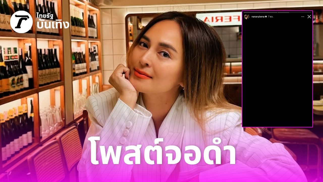 นานา ไรบีนา โพสต์ไอจีสตอรี่เป็นภาพจอดำ ทำคนจับตาเกิดอะไรขึ้น