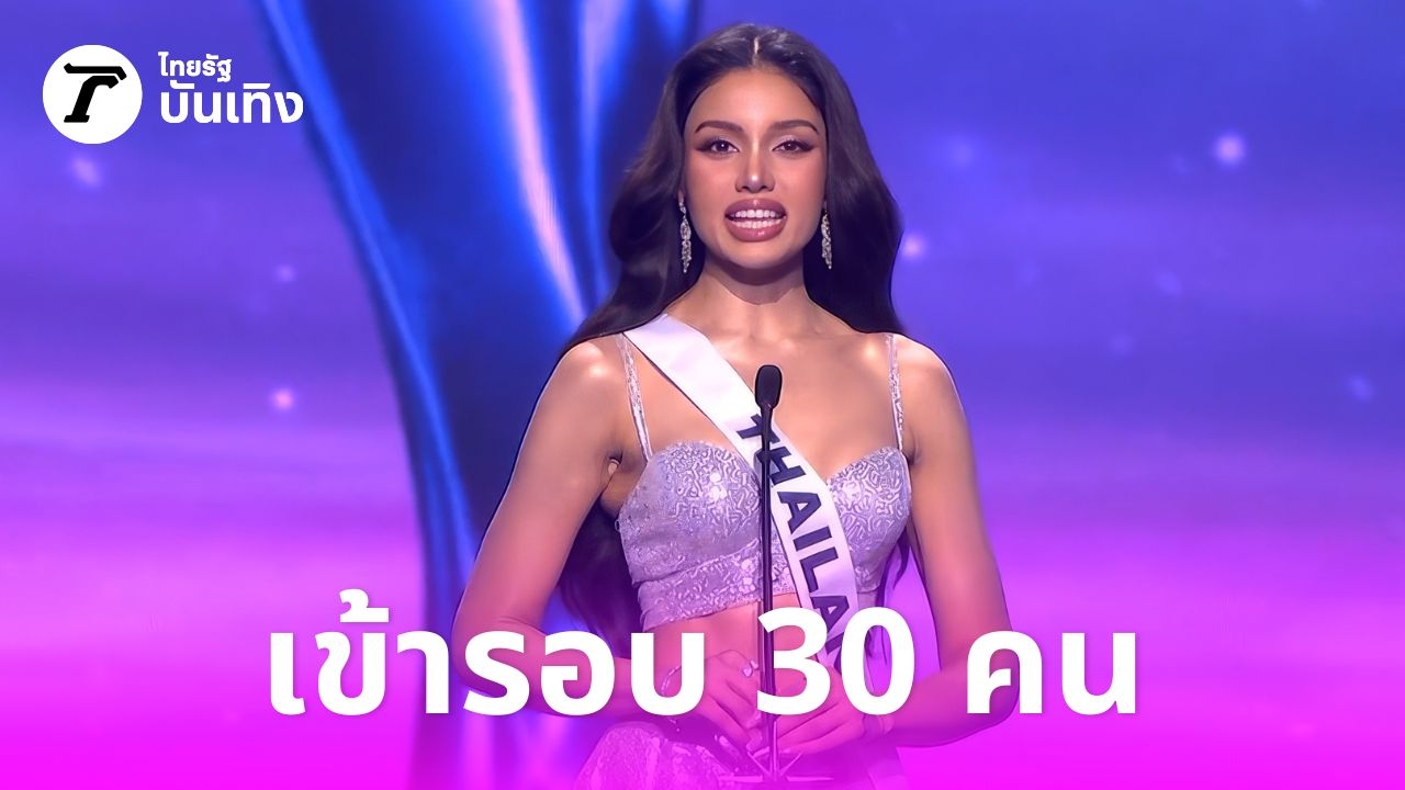 ไม่ทำให้ผิดหวัง! วีนา ปวีนา ตัวแทนไทยแลนด์ เข้ารอบ 30 คนสุดท้าย MU 2025