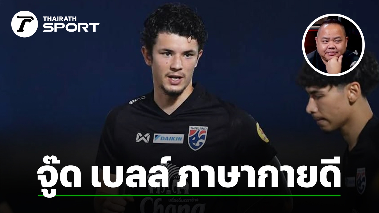 Jude Sunsap Bell: Positive Body Language - Thai Football Analyst - News Directory 3