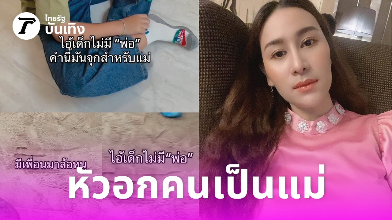 แซนวิช ปภาดา เล่าลูกชายถูกเพื่อนล้อ 'ไอ้ลูกไม่มีพ่อ' คำนี้ทำคนเป็นแม่จุกมาก