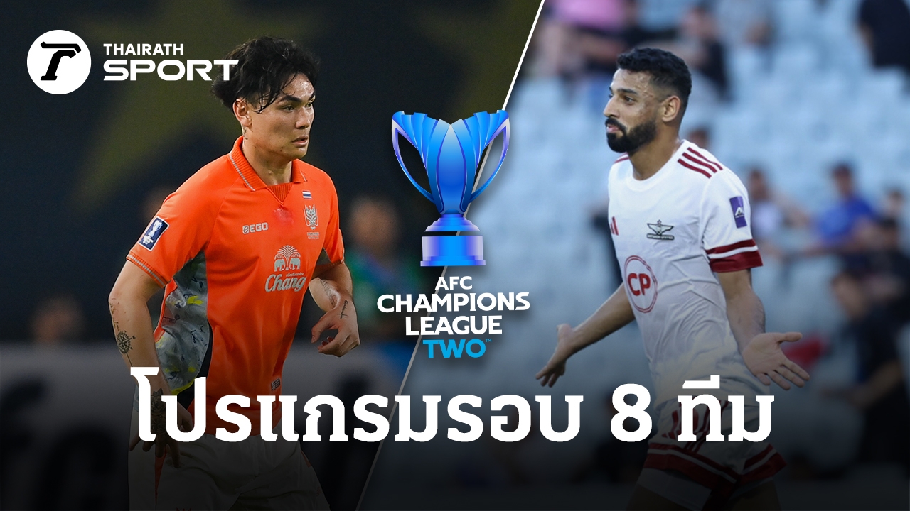 ได้ครบแล้ว เปิดโปรแกรม ACL2 รอบ 8 ทีม "ราชบุรี" งานหนัก "แบงค็อก" ไม่ ...