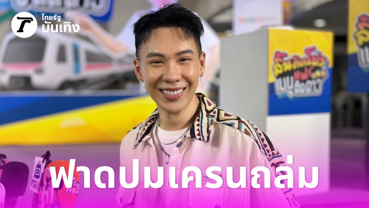 ตั้ม วราวุธ ฟาดปมเครนถล่มที่ถนนพระราม 2 สร้างนานแต่ไม่มีคุณภาพ