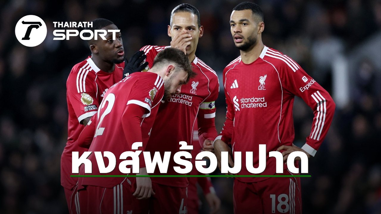 มาแล้ว "ลิเวอร์พูล" พร้อมคว้า "แข้งเนื้อหอม" เสริมทัพ ปาดหน้าคู่แข่ง ...