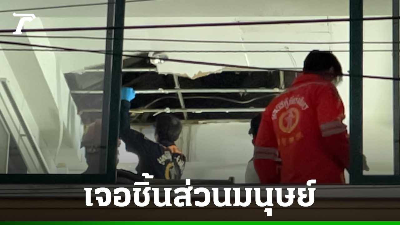คนงานรีโนเวทบ้านหลังปีใหม่ ช็อกเจอชิ้นส่วนมนุษย์ซุกบนฝ้าเพดานหลังคา