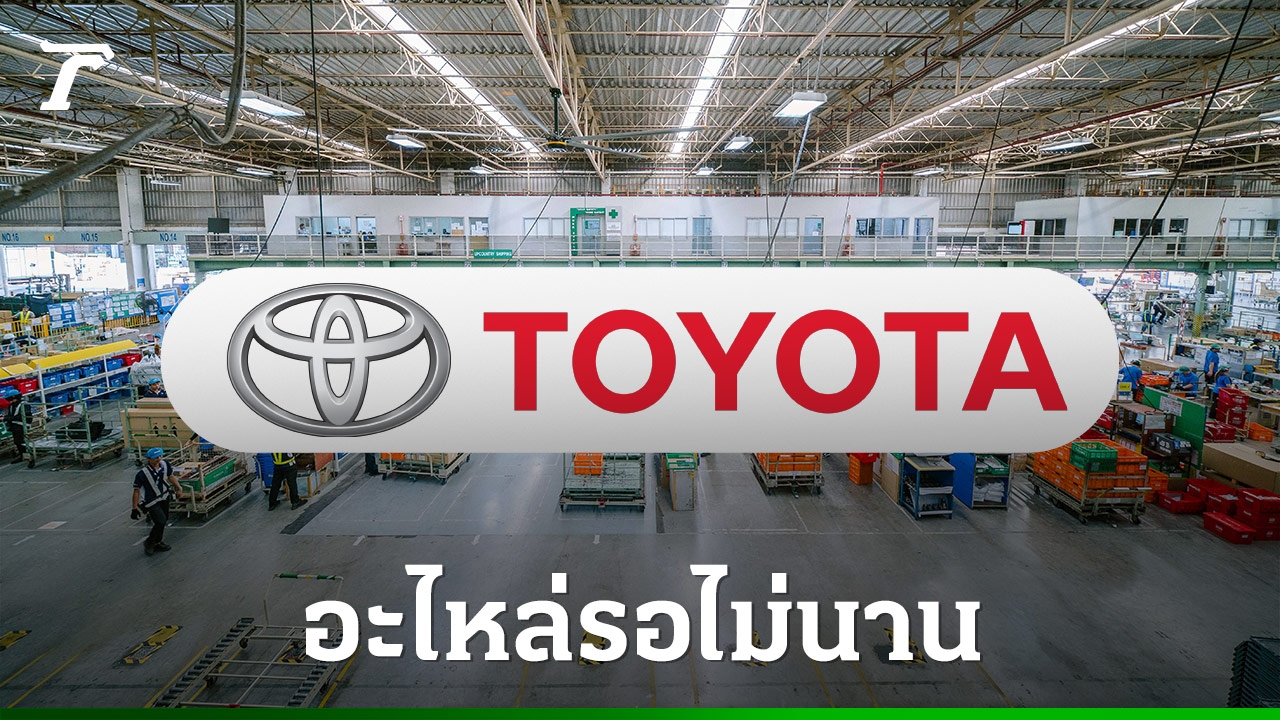 พาไปชม TPCAP แล้วจะได้คำตอบ "ทำไมอะไหล่โตโยต้าถึงรอไม่นาน"
