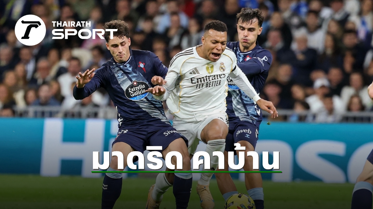 ผลบอลเมื่อคืน เรอัลมาดริด 9 คน แพ้ เซลต้า บีโก้ คาบ้าน ชวดจี้จ่าฝูงลาลี ...