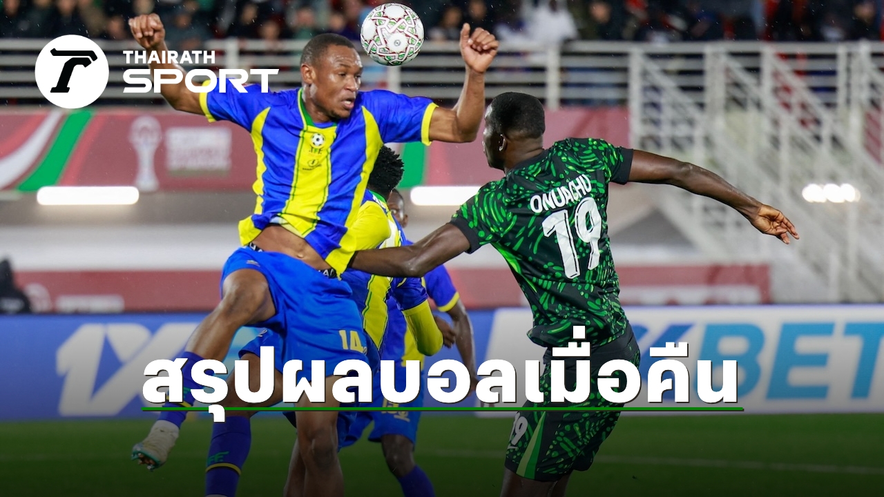 ผลบอลเมื่อคืน สรุปผลบอลต่างประเทศ เมื่อคืนที่ผ่านมา 24 ธ.ค. 68