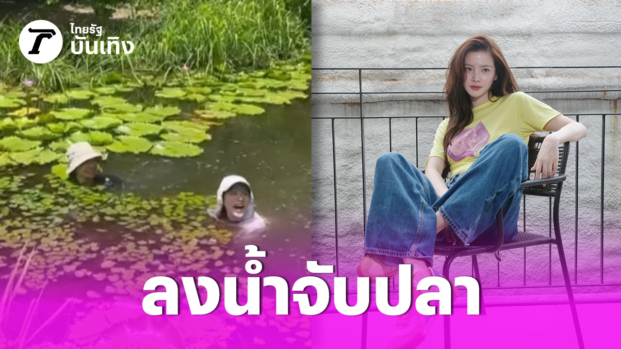 เปิดภาพ ใบเฟิร์น พิมพ์ชนก กับชีวิตชิลๆ ที่บ้านสวน ลงน้ำจับปลาไม่ห่วงสวย ...