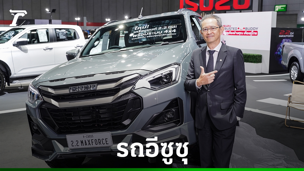 อีซูซุขนทัพรถ 10 รุ่นบุก FAST Auto Show 2026 ชูจุดแข็งชิ้นส่วนผลิตในไทย ...