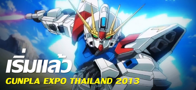เริ่มแล้ว GUNPLA EXPO THAILAND 2013