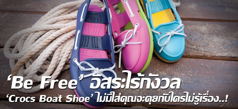 'Be Free' อิสระไร้กังวล 'Crocs Boat Shoe' ไม่มีใส่คุณจะคุยกับใครไม่รู้ ...